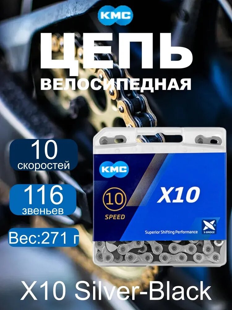 Цепь велосипедная KMC X10 Silver-Black, 10 скоростей, 116 звеньев, с замочком CL559R (многоразовый)