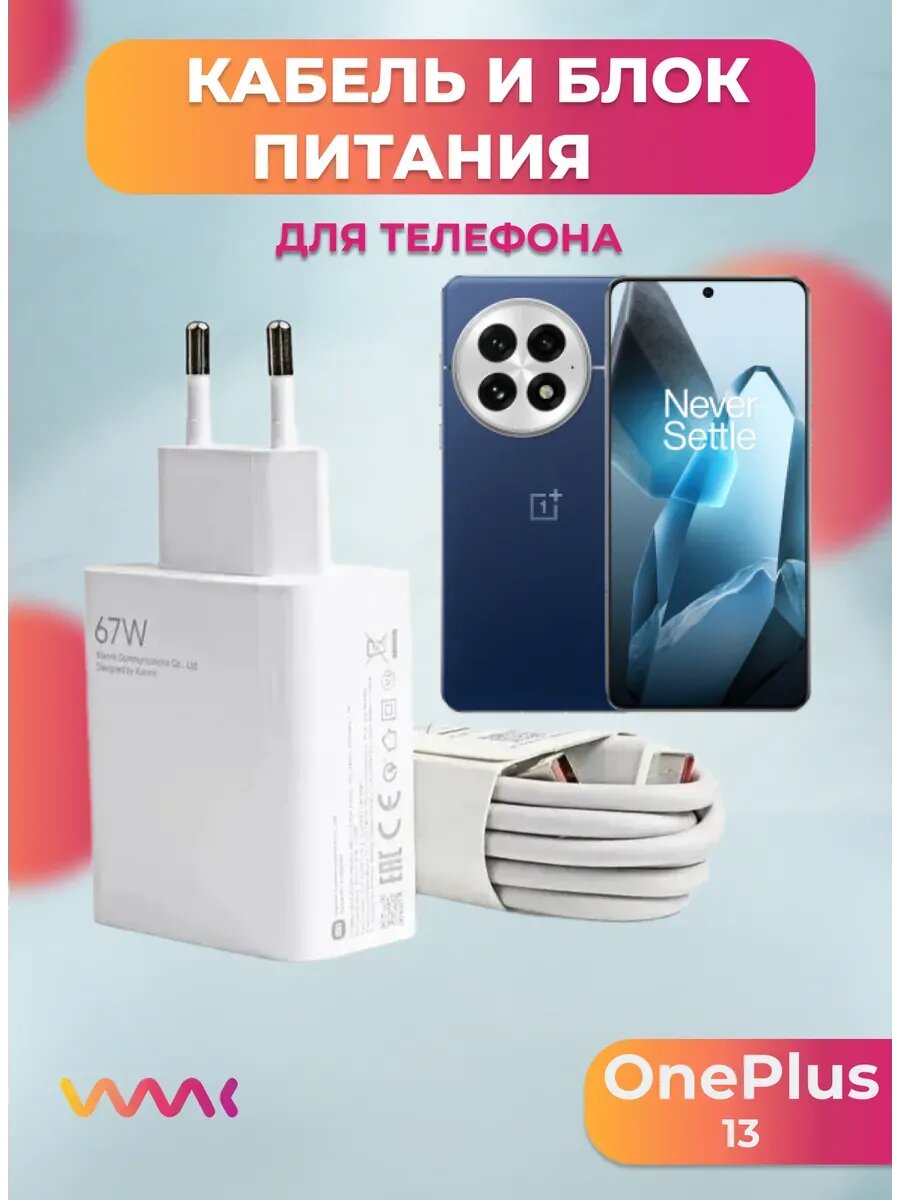 Комплект для OnePlus 13 блок питания и кабель