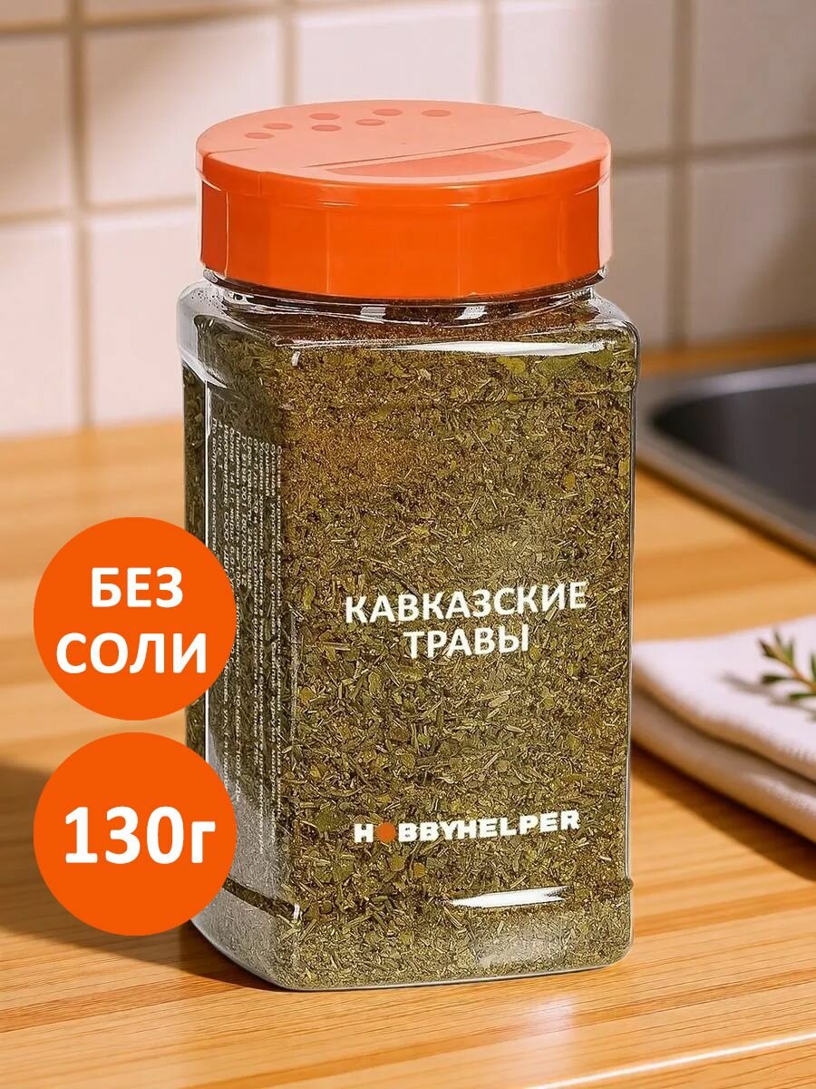 Кавказские травы, приправа без соли HOBBYHELPER 130г