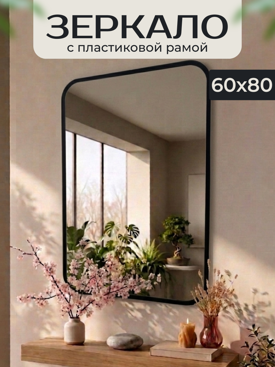 Зеркало лофт пластиковая рама черная 60х80