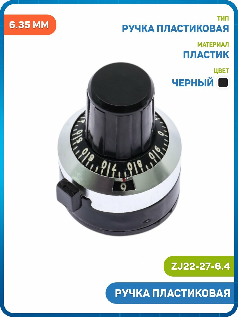 Ручка пластиковая DAIER со шкалой под ось 6.35 мм + винт (ZJ22-27-6.4) (22x27 мм) черный
