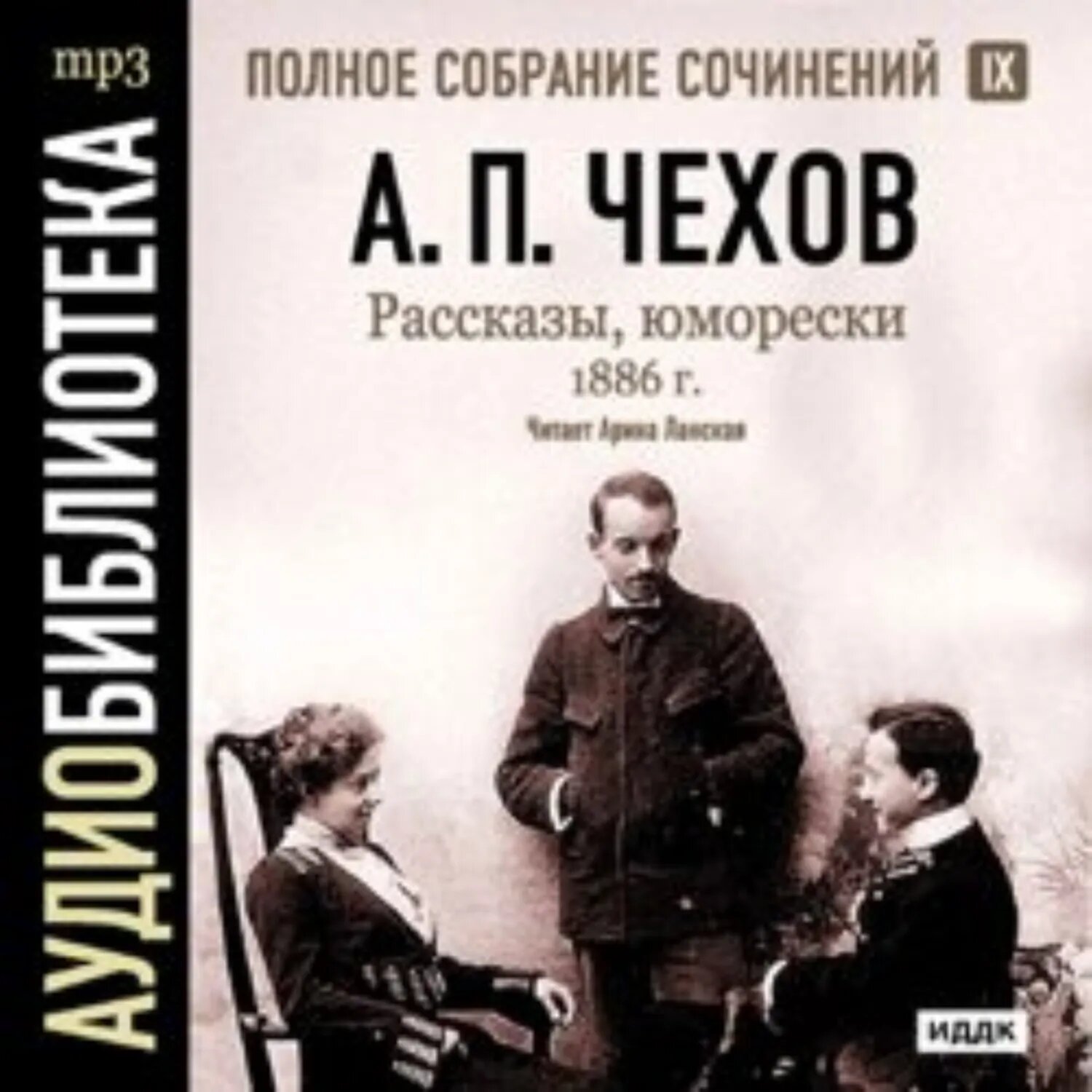 Рассказы, юморески 1886 г. Том 9 [Аудиокнига]