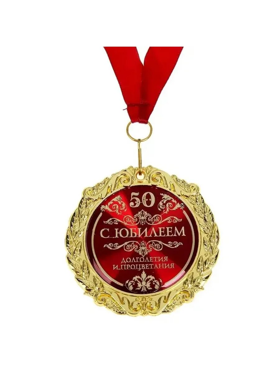 Юбилейная медаль 50 лет в бархатной упаковке