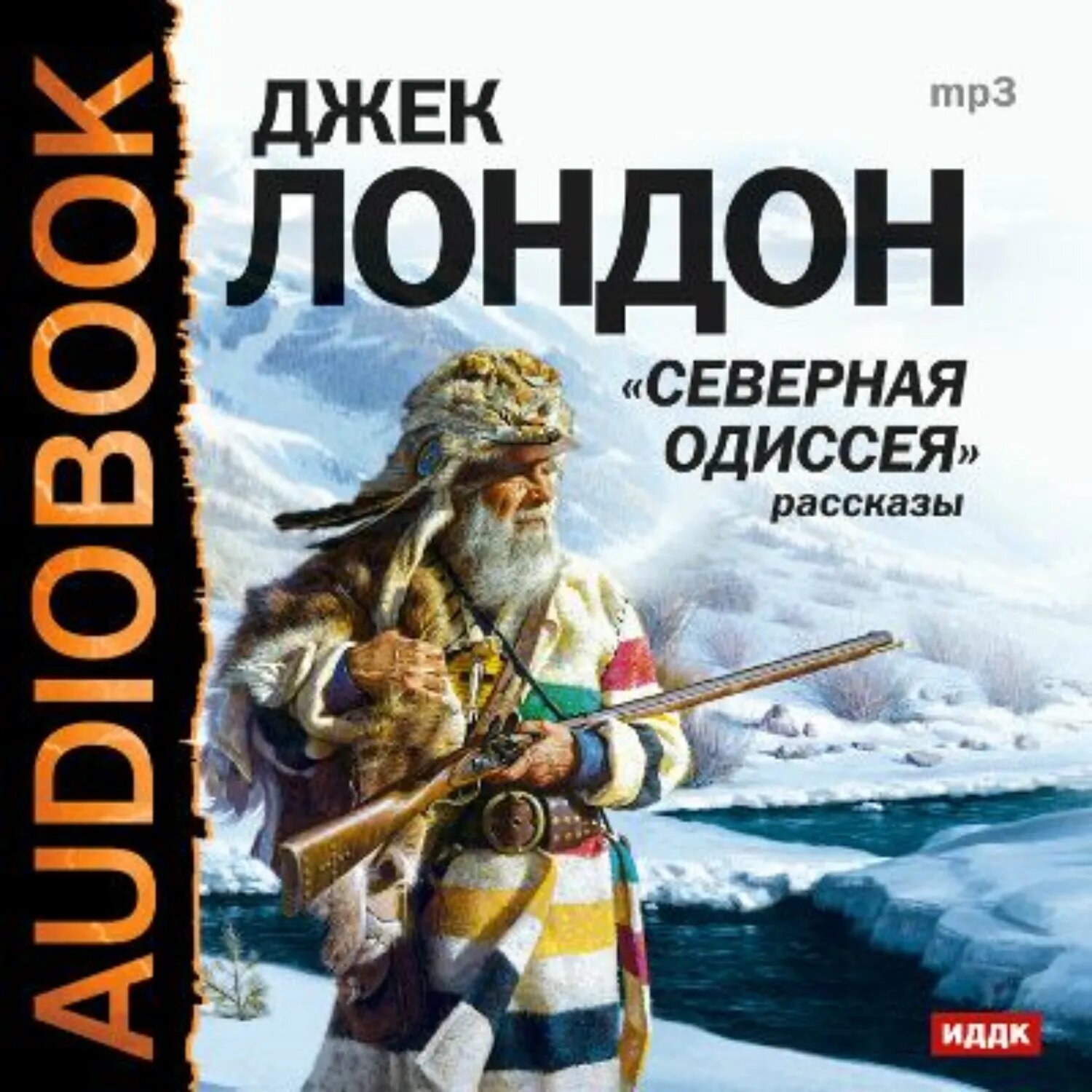 Северная одиссея [Аудиокнига]