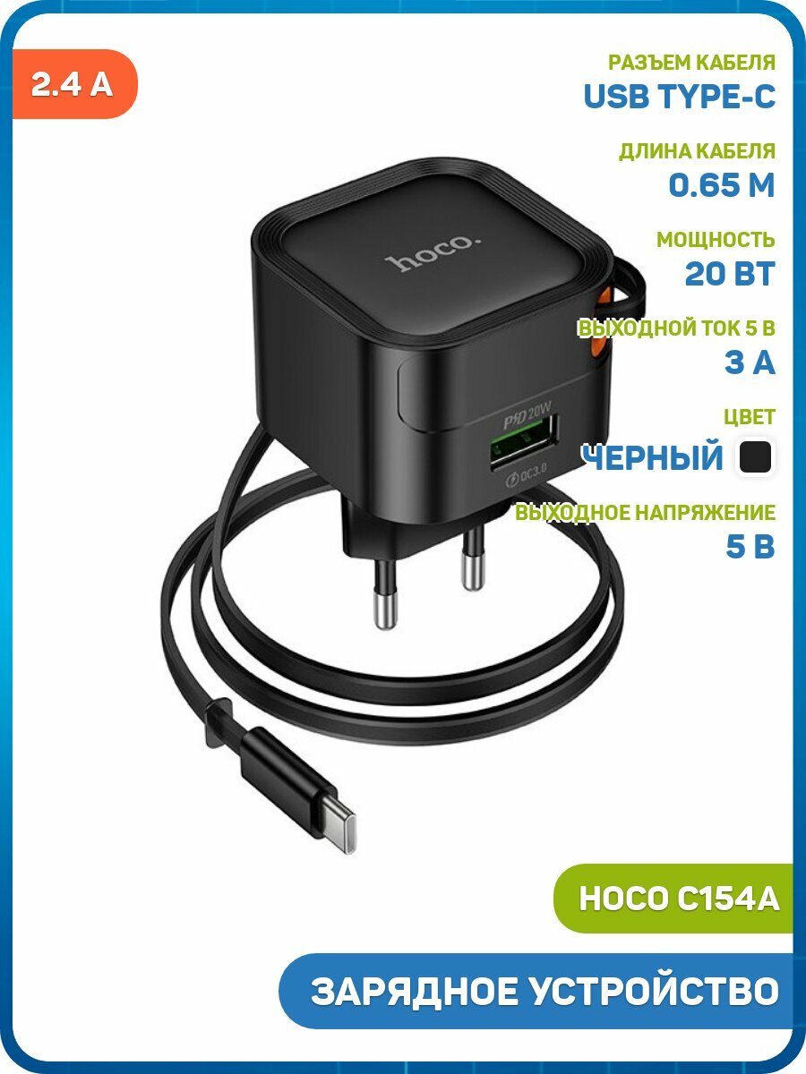 Сетевое зарядное устройство (СЗУ) Hoco C154A (USB PD) (кабель Type-C) 20 Вт/2.4 А, черный