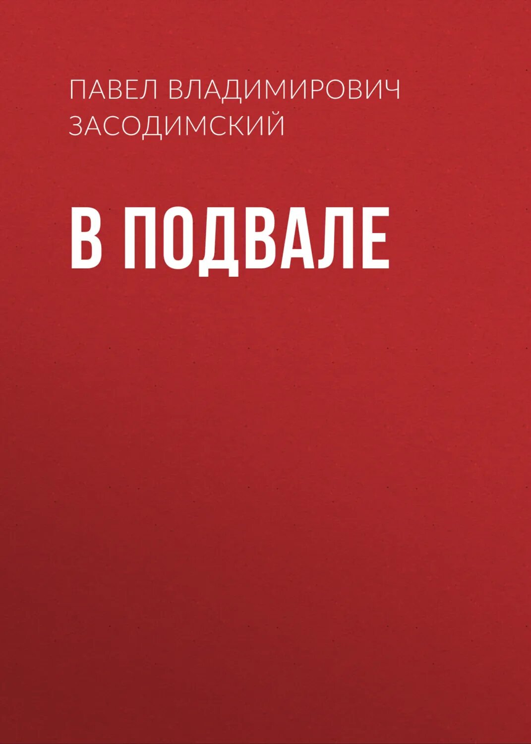 В подвале [Аудиокнига]