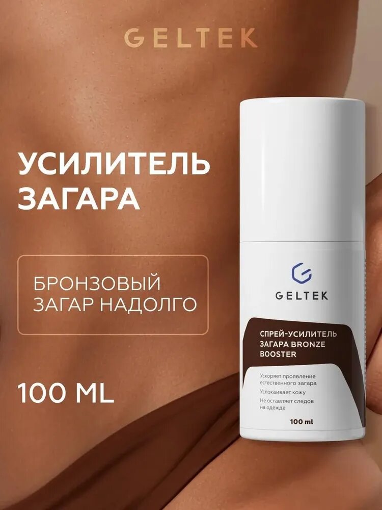 Гельтек Спрей-усилитель активатор загара для лица и тела Bronze Booster, 100 мл