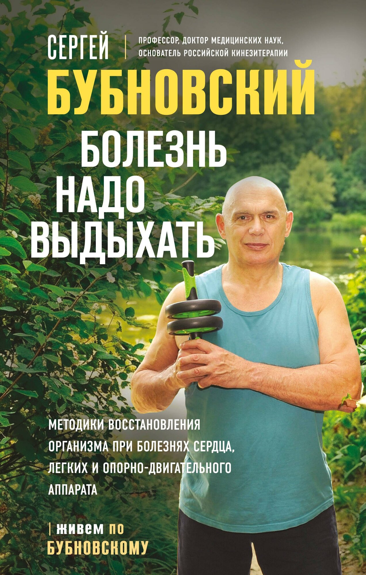 Болезнь надо выдыхать. Методики восстановления организма при болезнях сердца, легких и опорно-двигательного аппарата