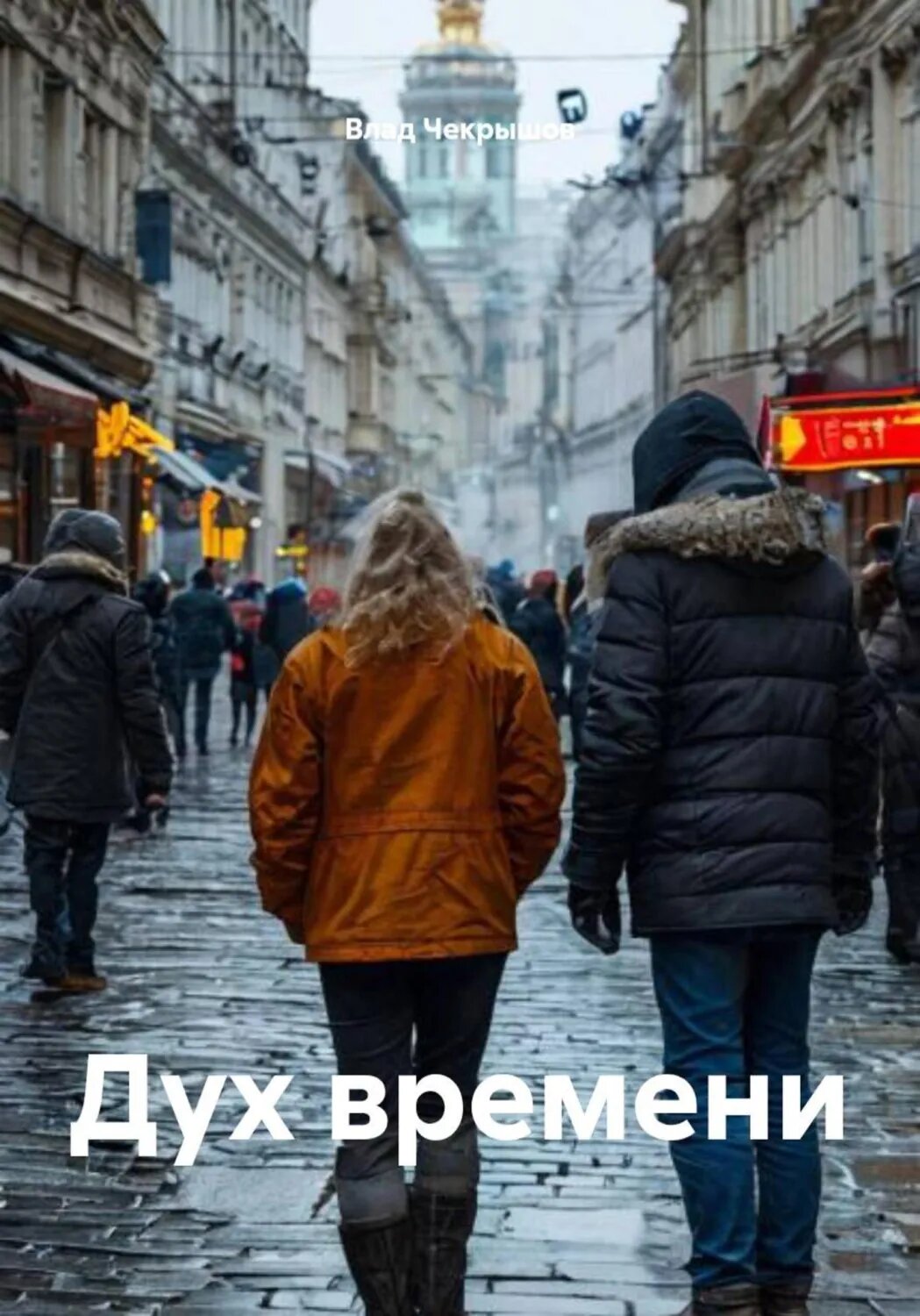 Дух времени [Цифровая книга]