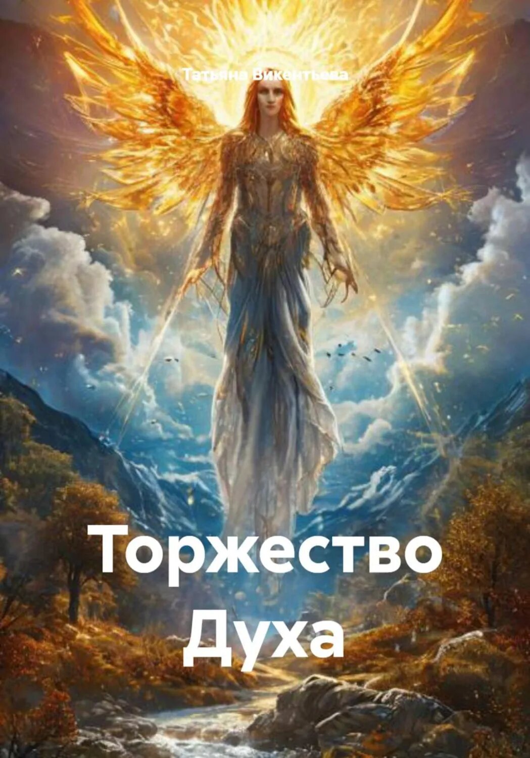 Торжество Духа [Цифровая книга]