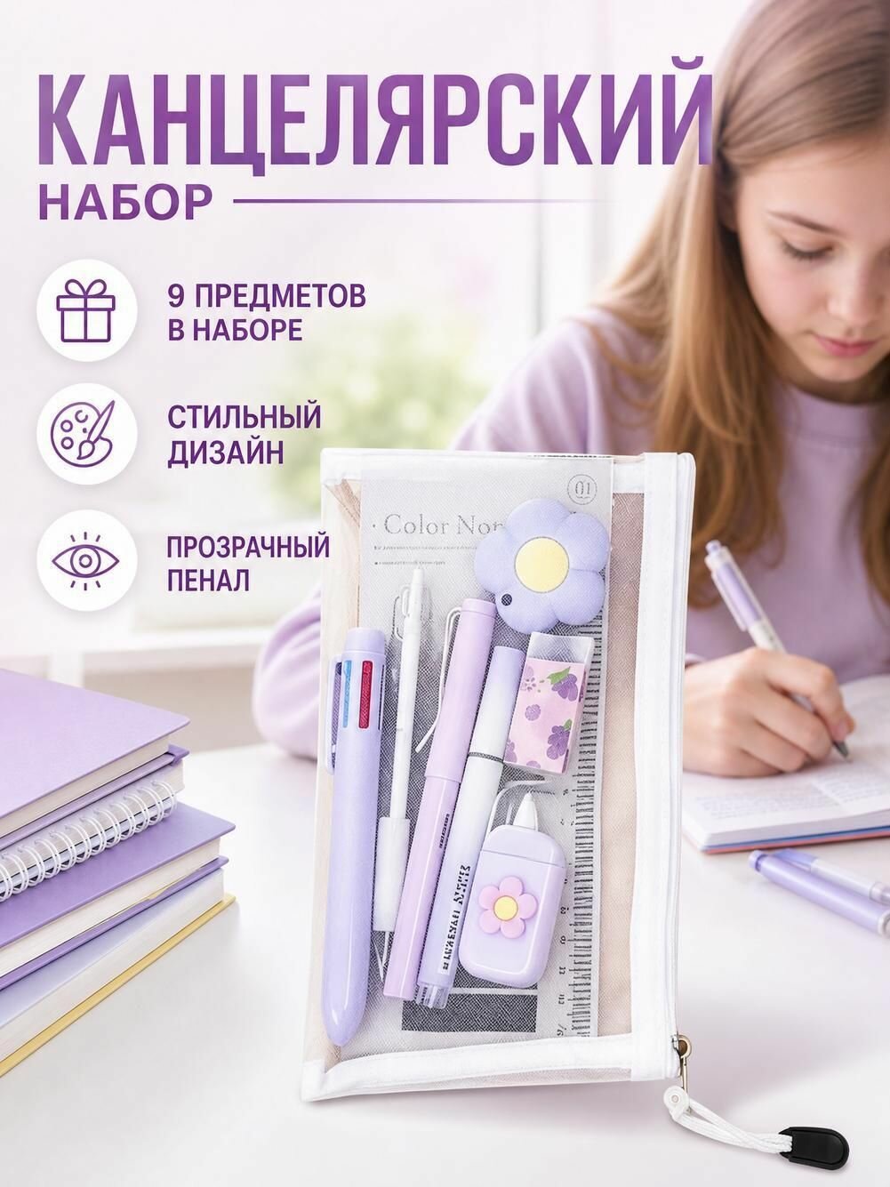 Набор канцелярских принадлежностей из 9 предметов для школьников