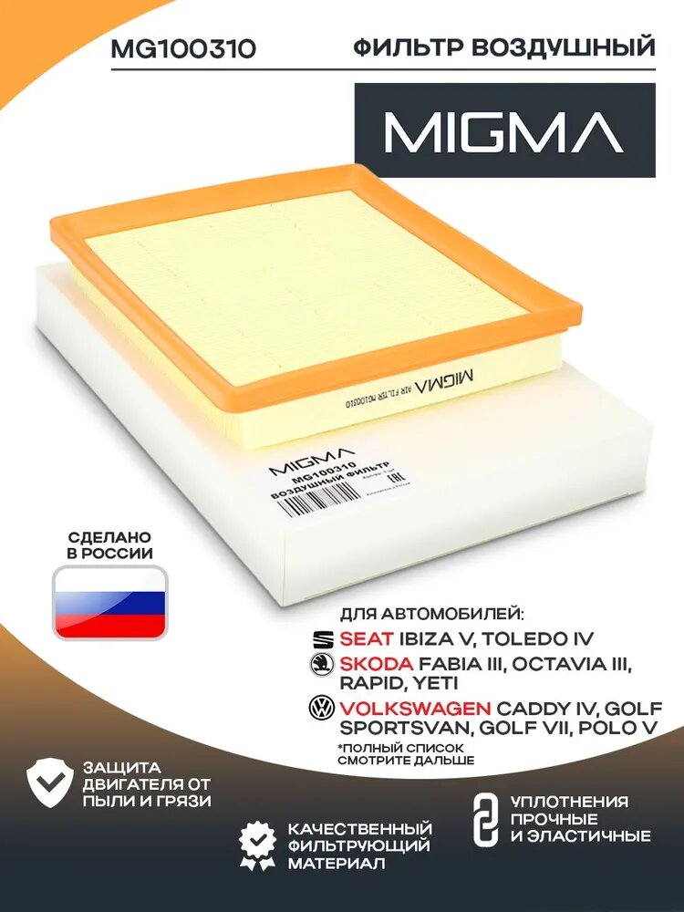 Фильтр воздушный MIGMA для VOLKSWAGEN GOLF, JETTA, POLO SEDAN 15-
