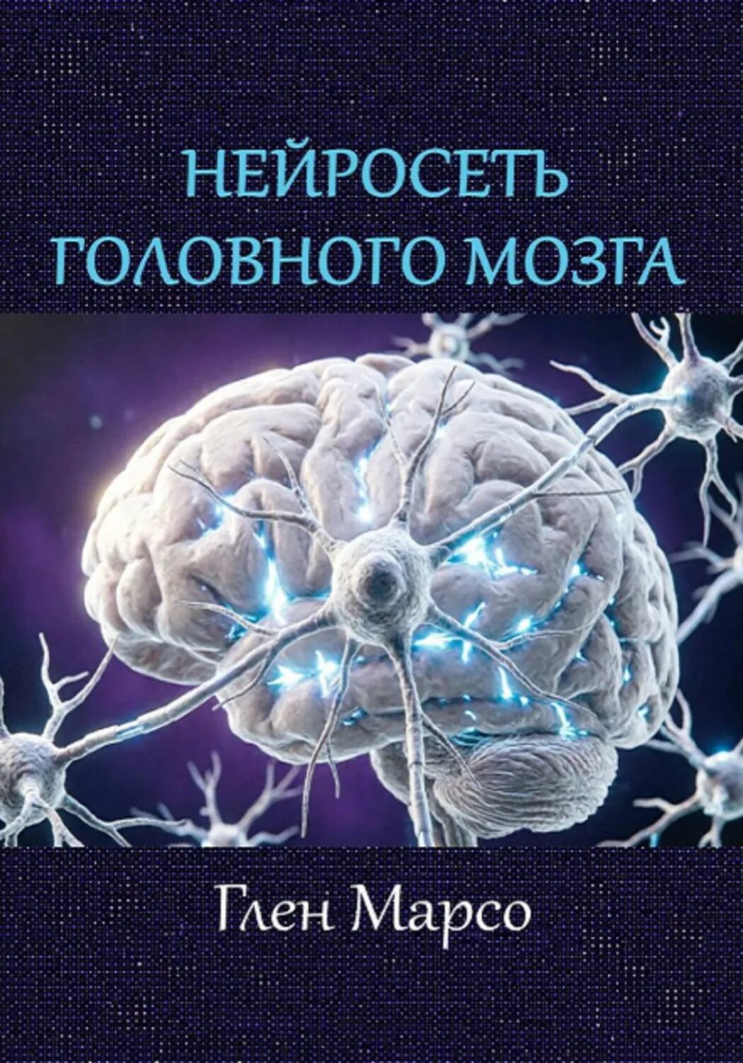 Нейросеть головного мозга [Цифровая книга]