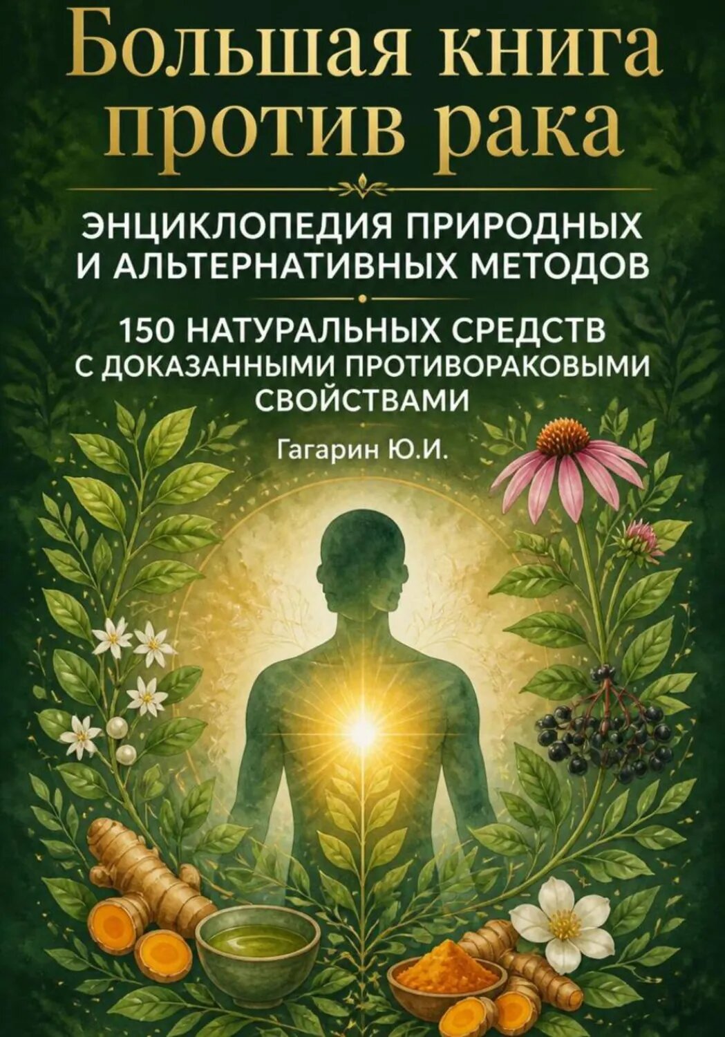 Большая книга против рака: энциклопедия природных и альтернативных методов [Цифровая книга]