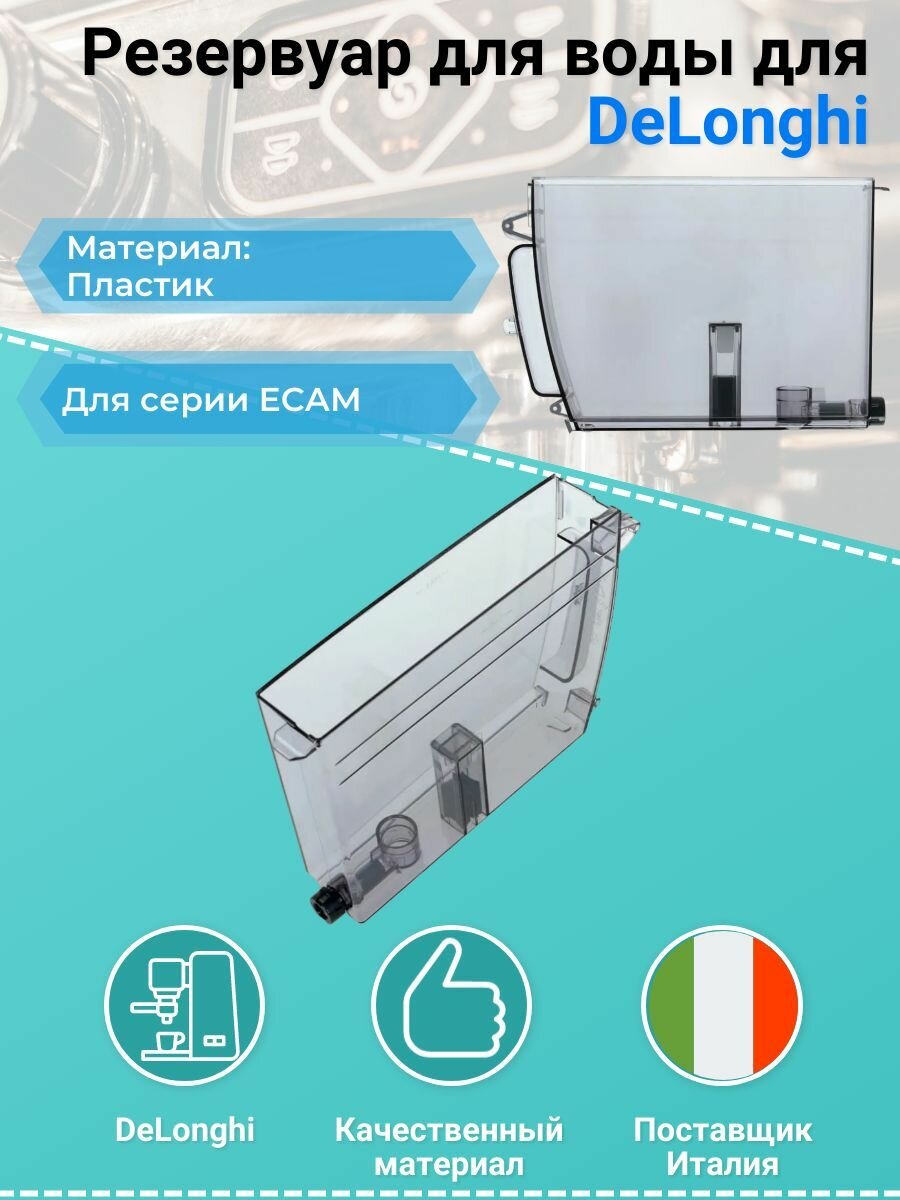 Контейнер для воды к кофемашинам DeLonghi AS13200250