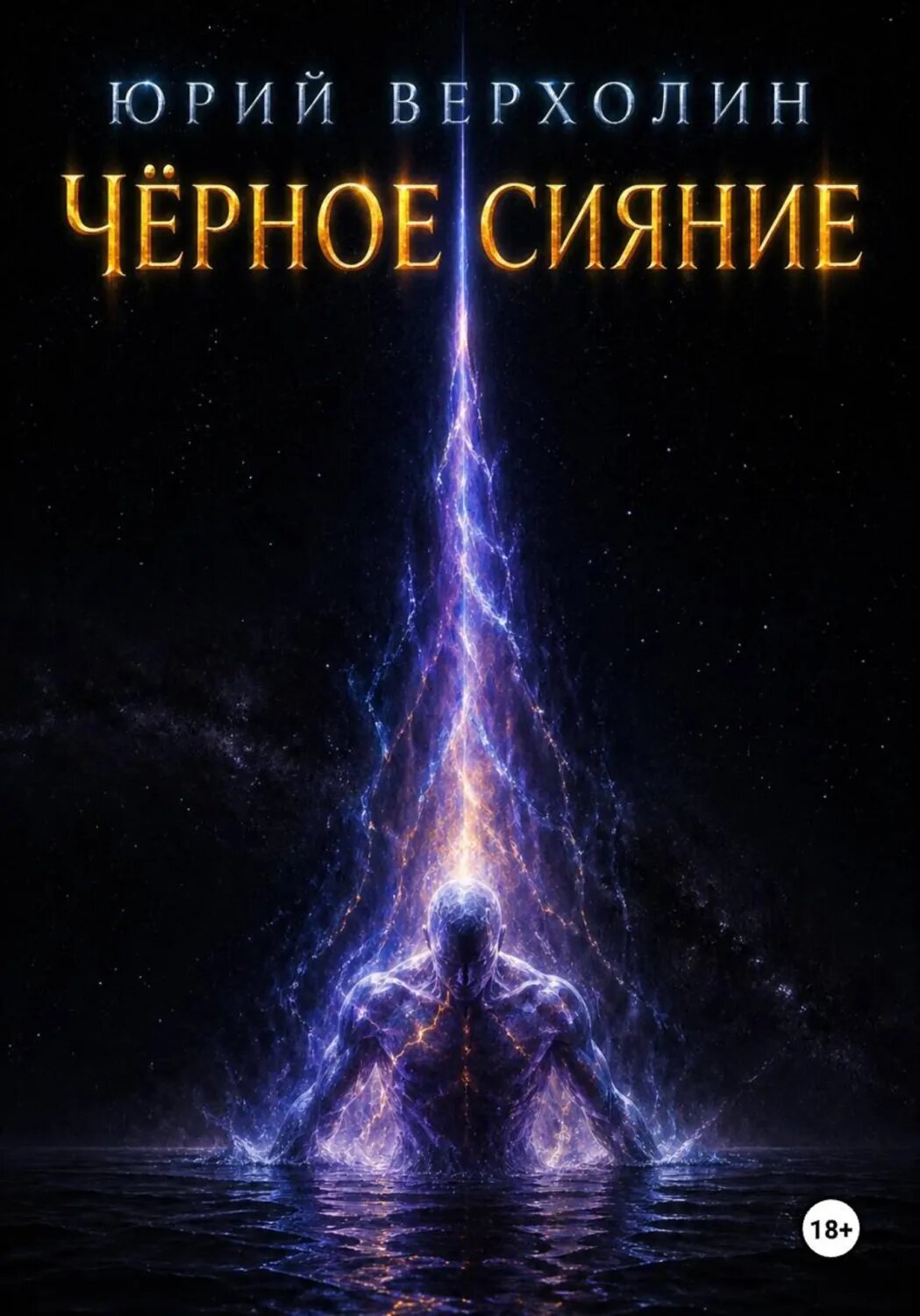Черное сияние [Цифровая книга]