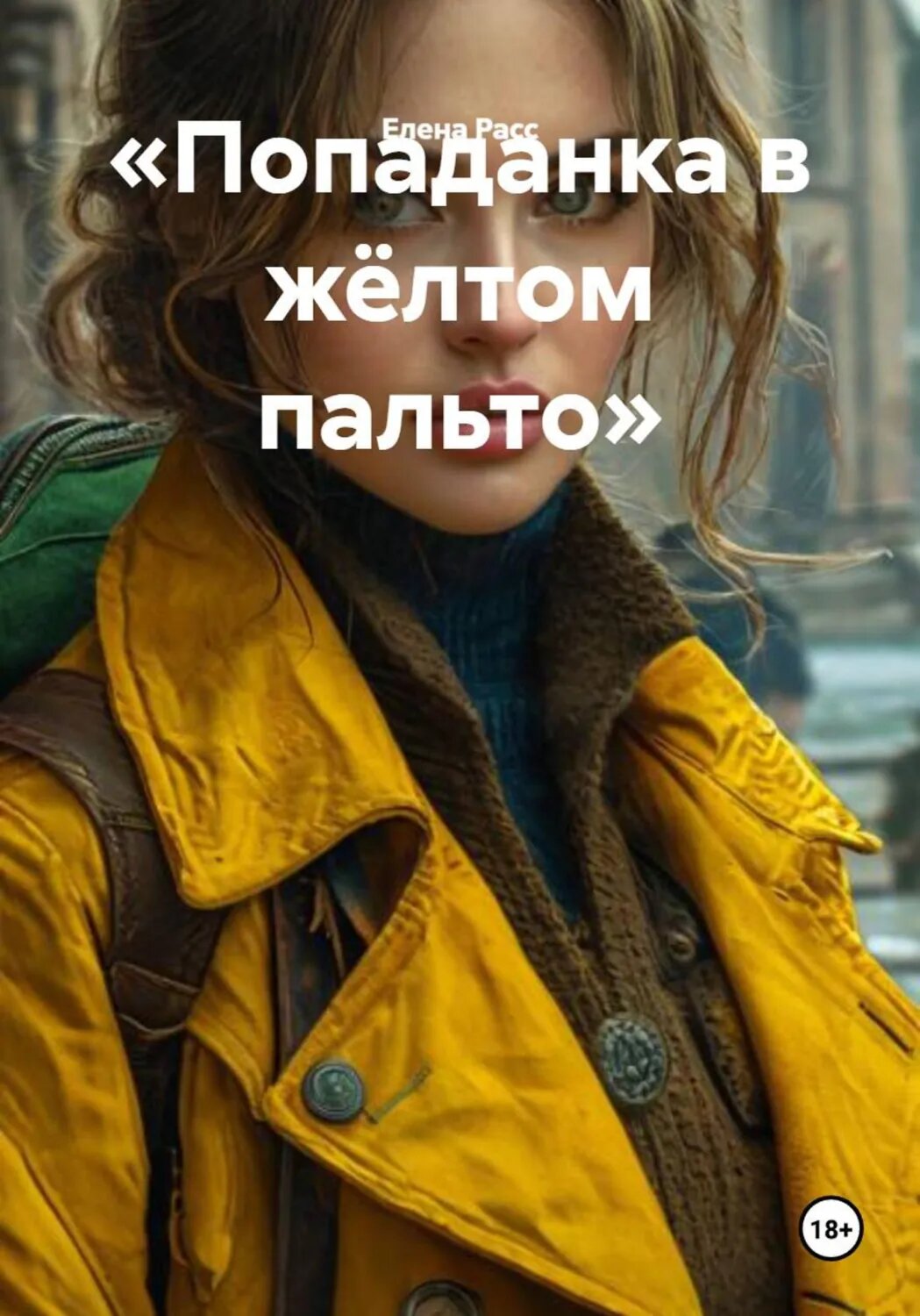 «Попаданка в жёлтом пальто» [Цифровая книга]