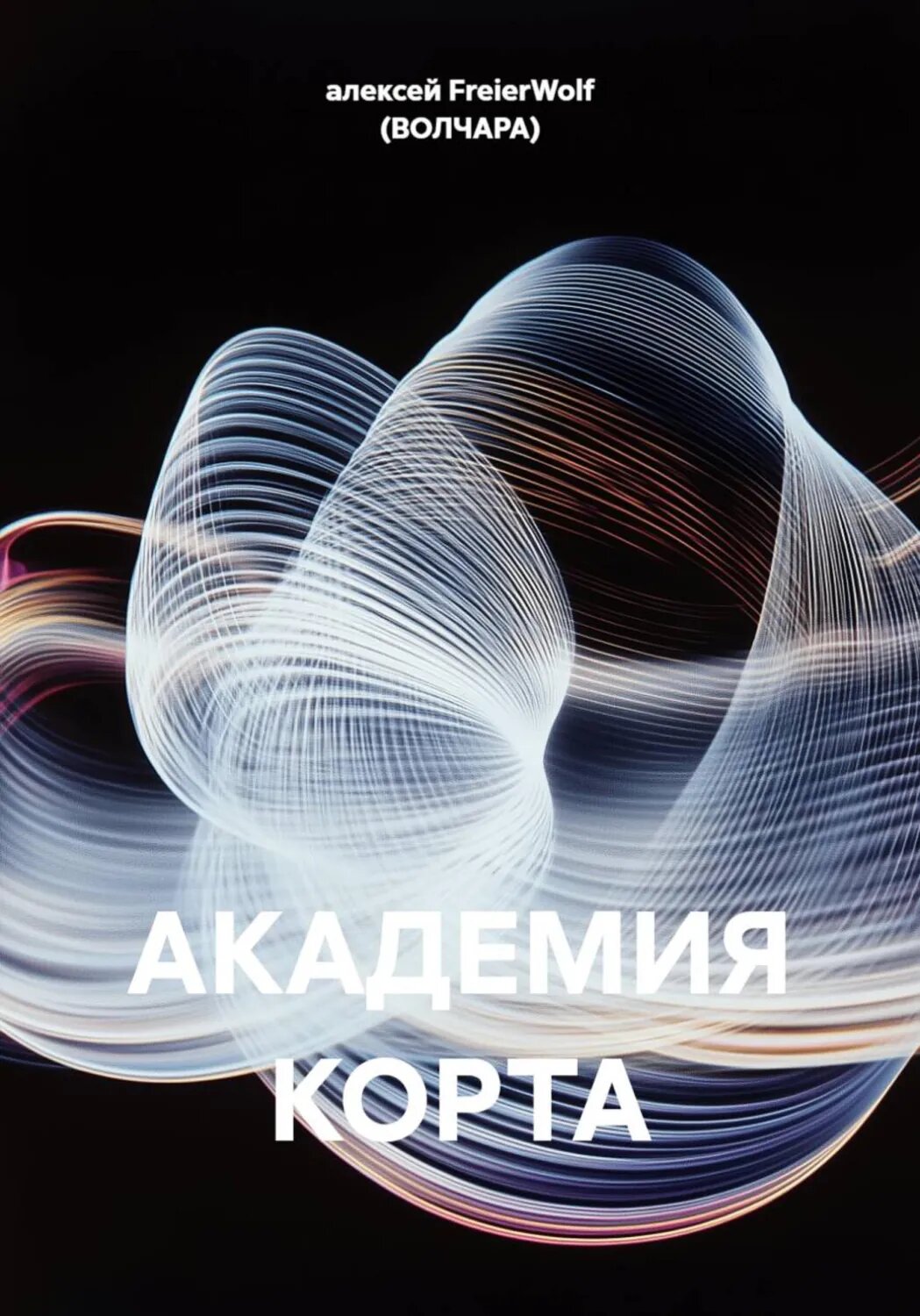 Академия корта [Цифровая книга]