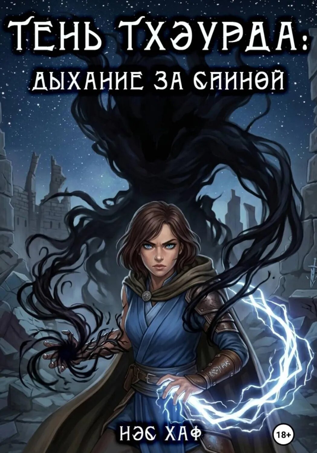 Тень Тхэурда: дыхание за спиной [Цифровая книга]