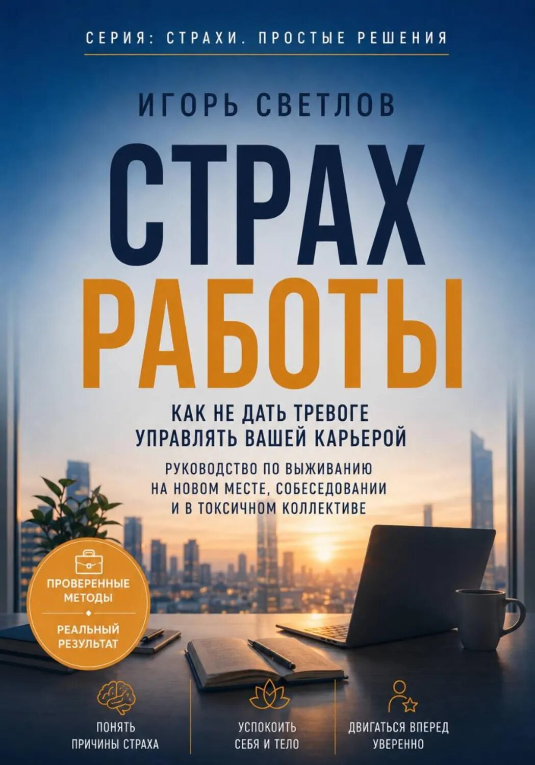Страх работы. Как не дать тревоге управлять вашей карьерой. Руководство по выживанию на новом месте, собеседовании и в токсичном коллективе [Цифровая книга]
