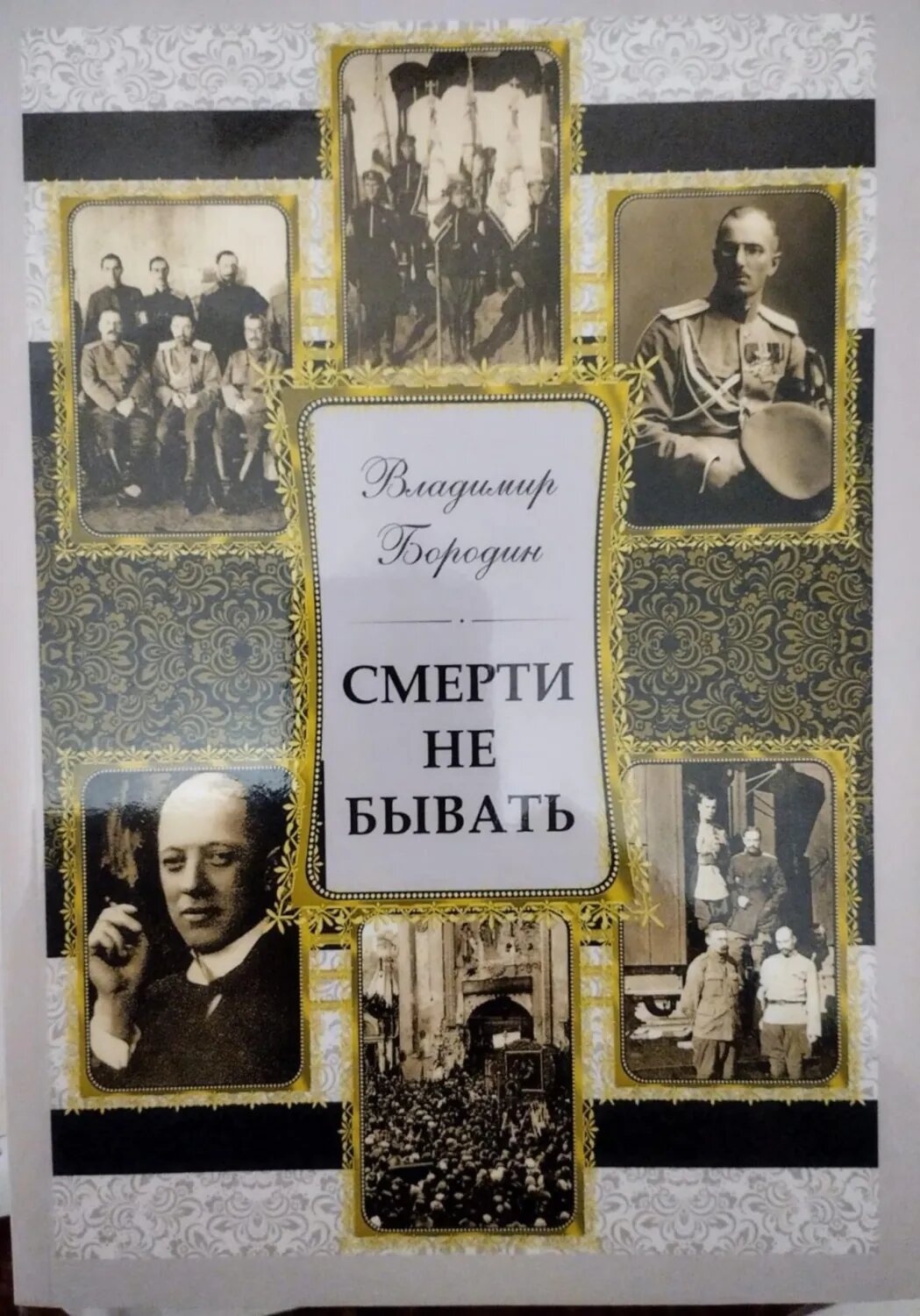 Смерти не бывать [Цифровая книга]