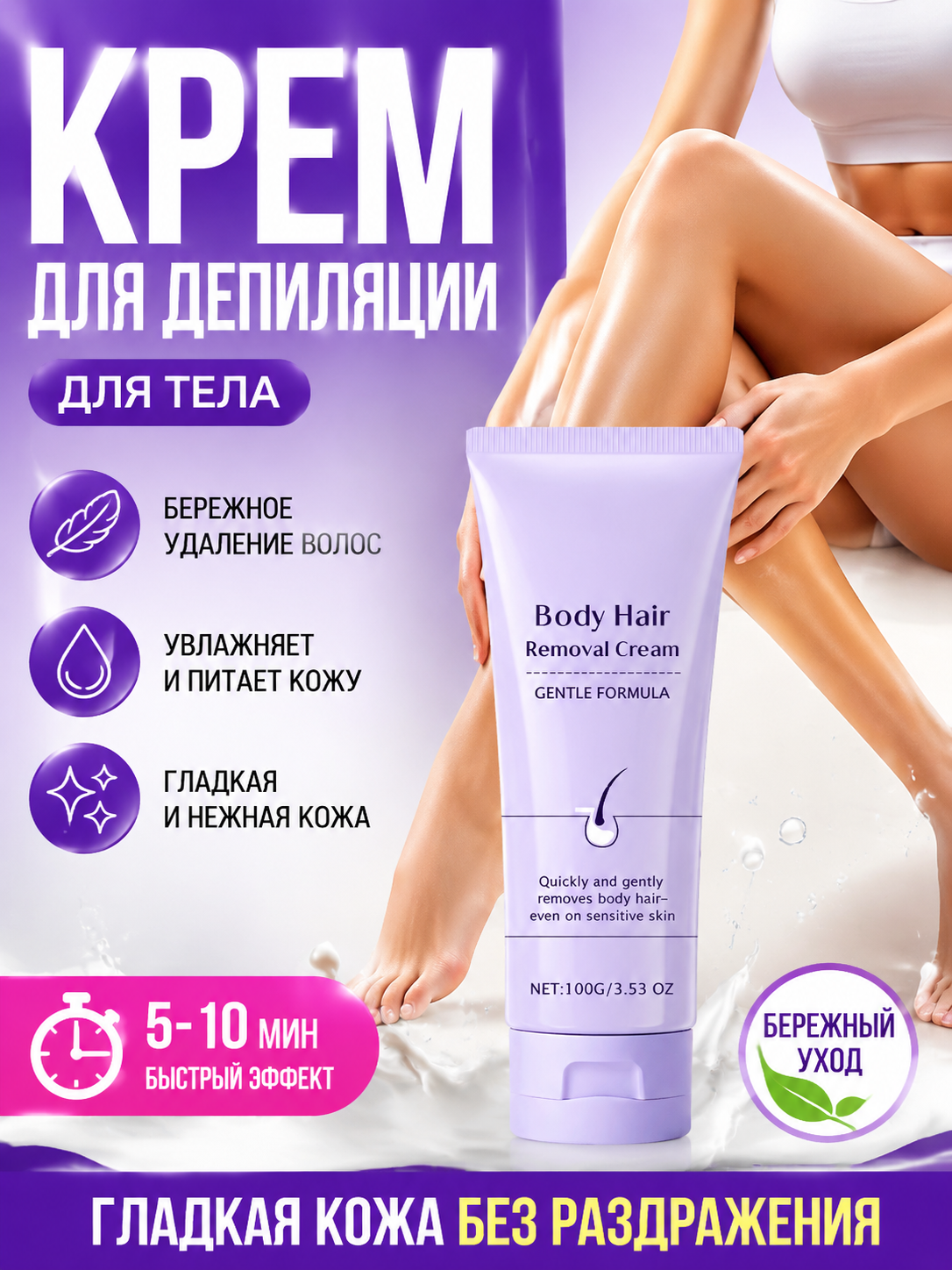 Мягкая крем‑паста для удаления волос, которая увлажняет, питает и делает кожу тела гладкой и нежной.