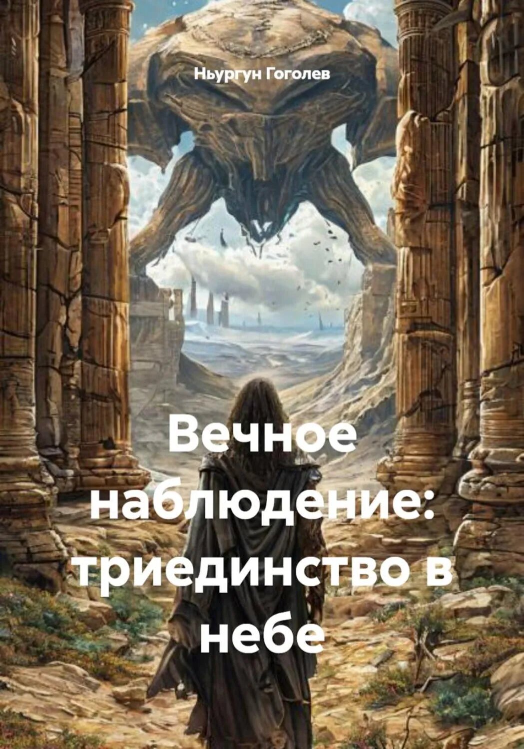 Вечное наблюдение: триединство в небе [Цифровая книга]