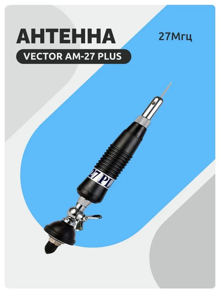 Антенна для радиостанции Vector AM-27 Plus