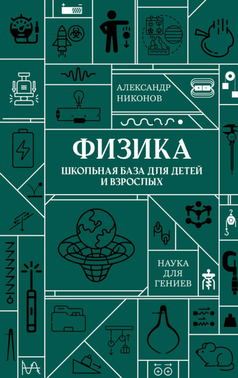 Физика. Школьная база для детей и взрослых. Никонов А.