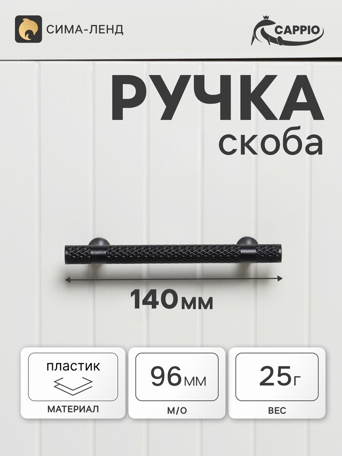 Ручка-скоба CAPPIO PK104, м/о 96 мм, d=12 мм, пластик, цвет черный