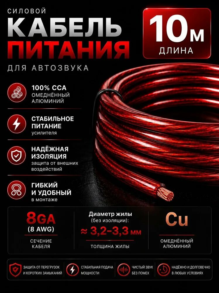 Кабель силовой 8GA 10м CCA, провод питания усилителя и сабвуфера, 8 AWG для автозвука