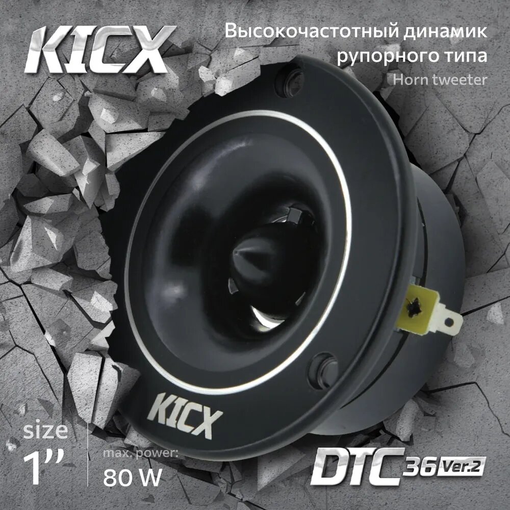 Высокочастотные динамики рупорного типа Kicx DTC 36 ver.2 (2 шт)