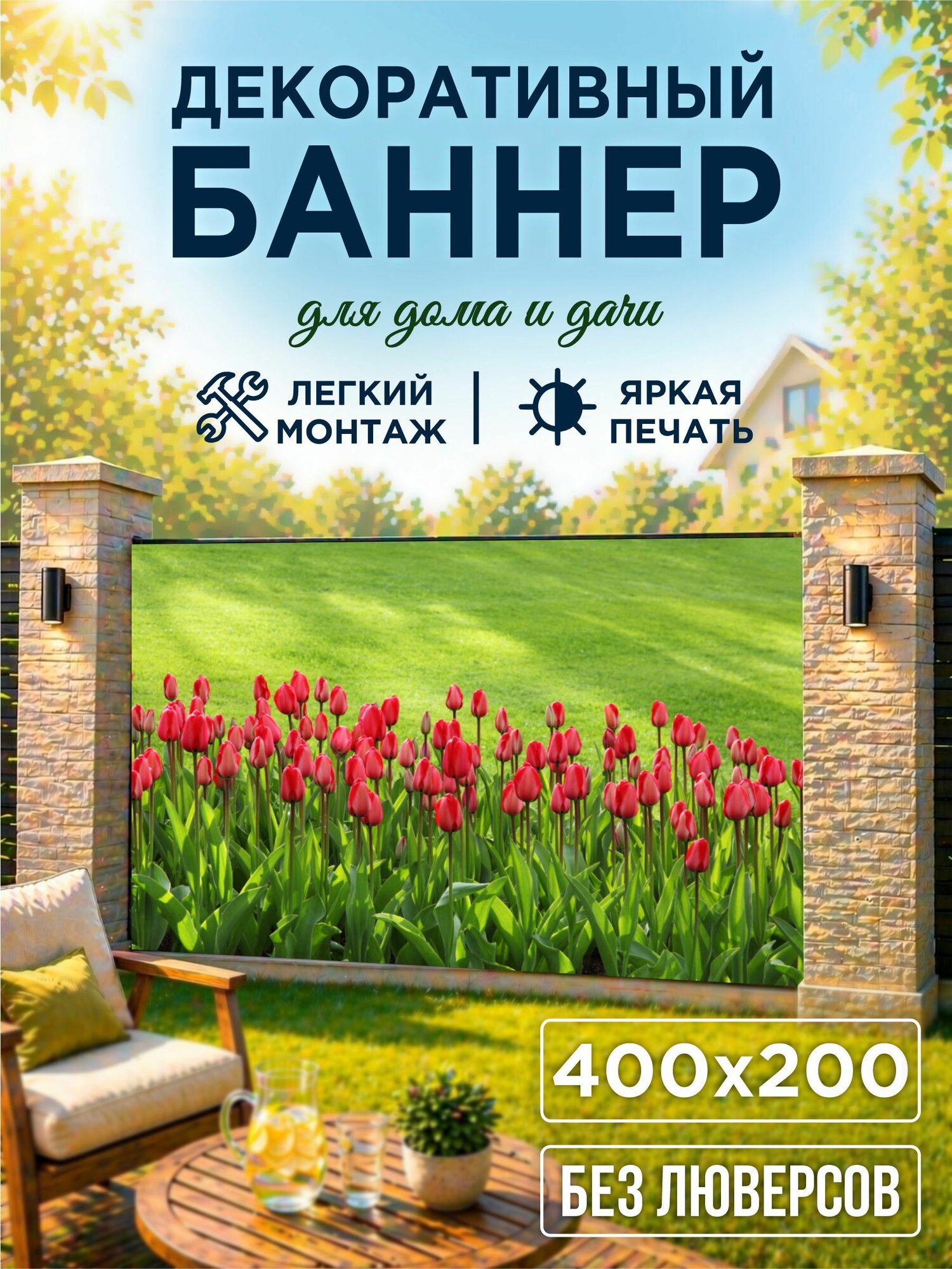 Декоративный баннер для забора, беседки 400 см х 200 см без люверсов