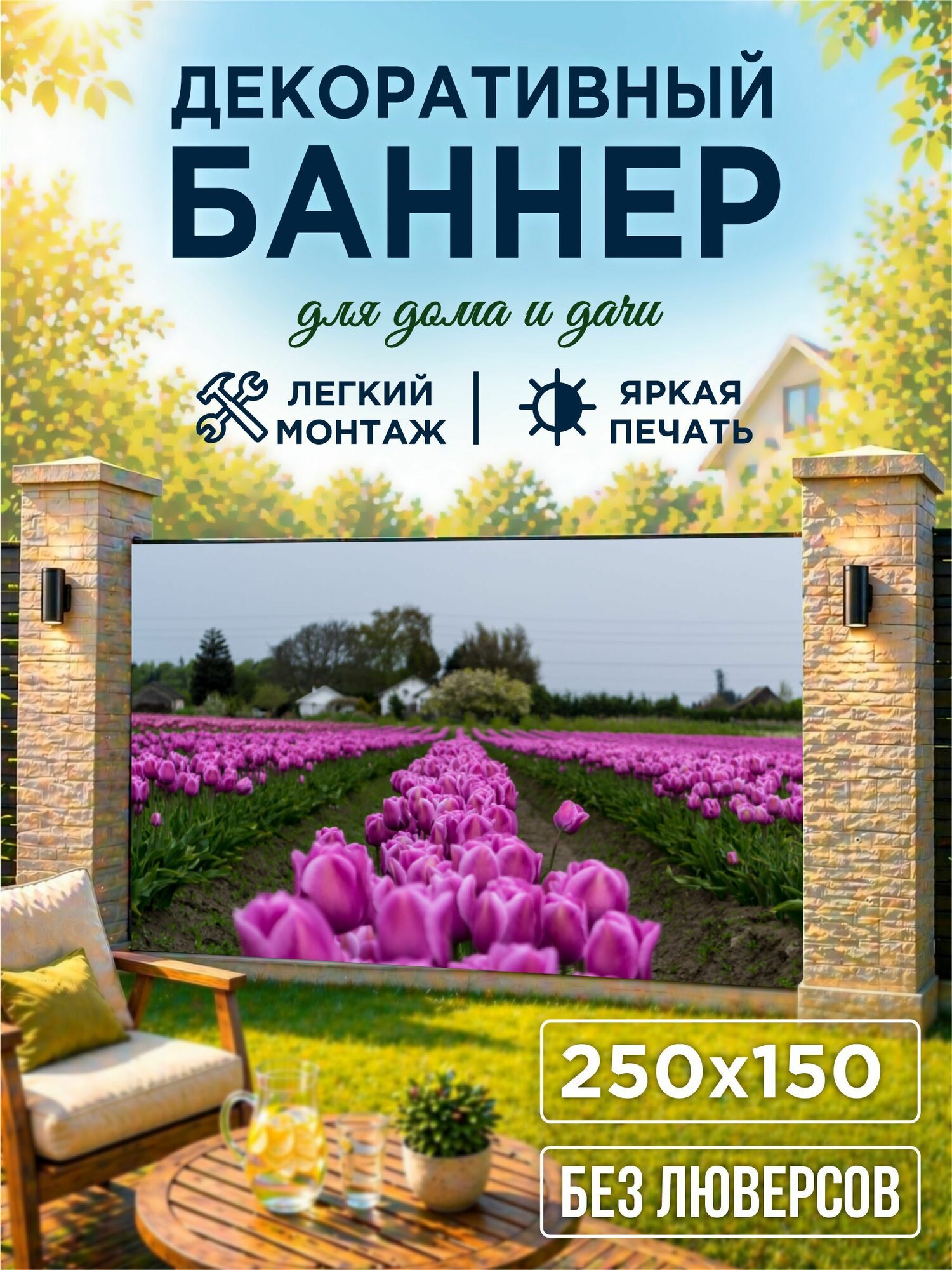 Декоративный баннер для забора, беседки 250 см х 150 см без люверсов