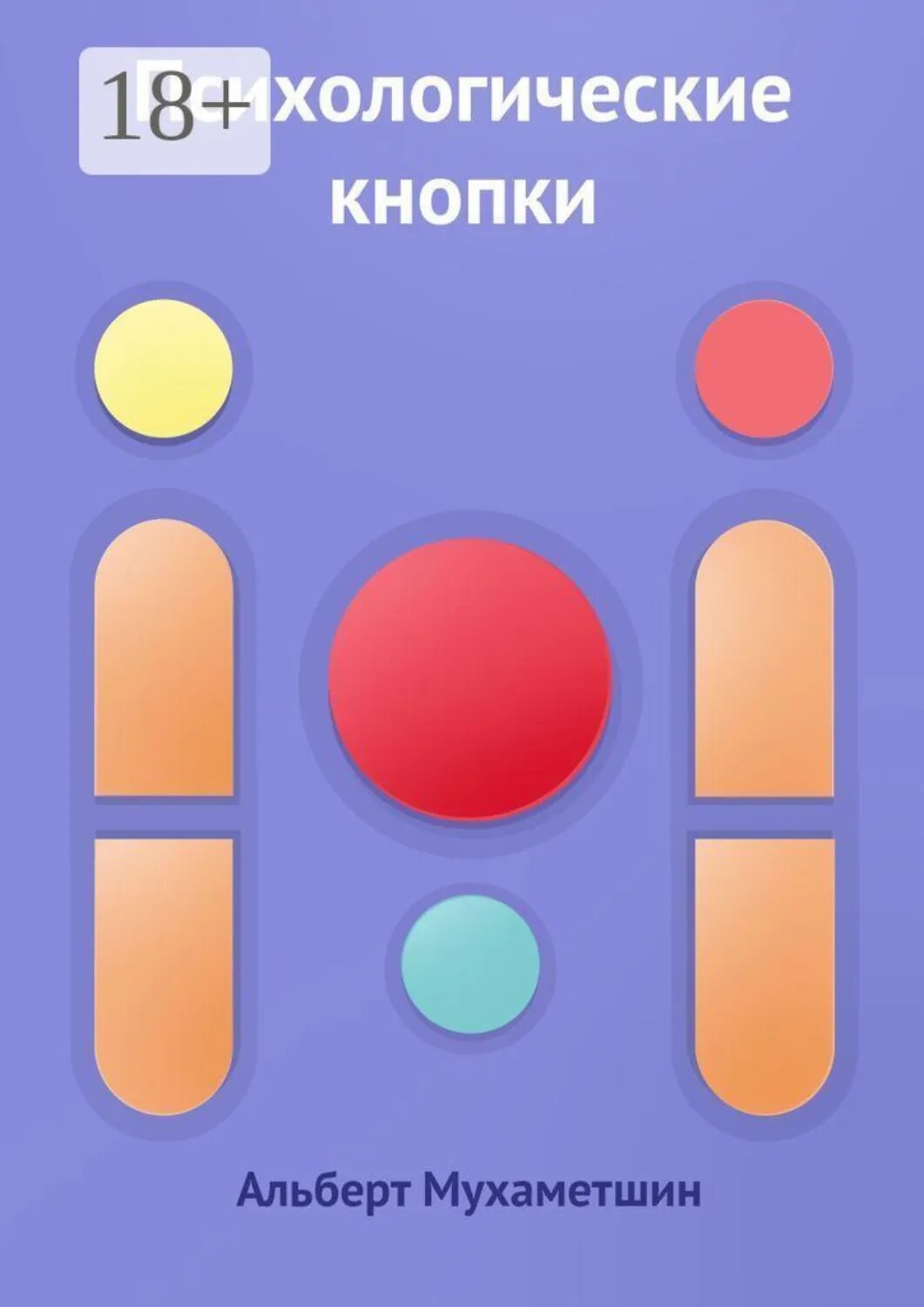 Психологические кнопки [Цифровая книга]
