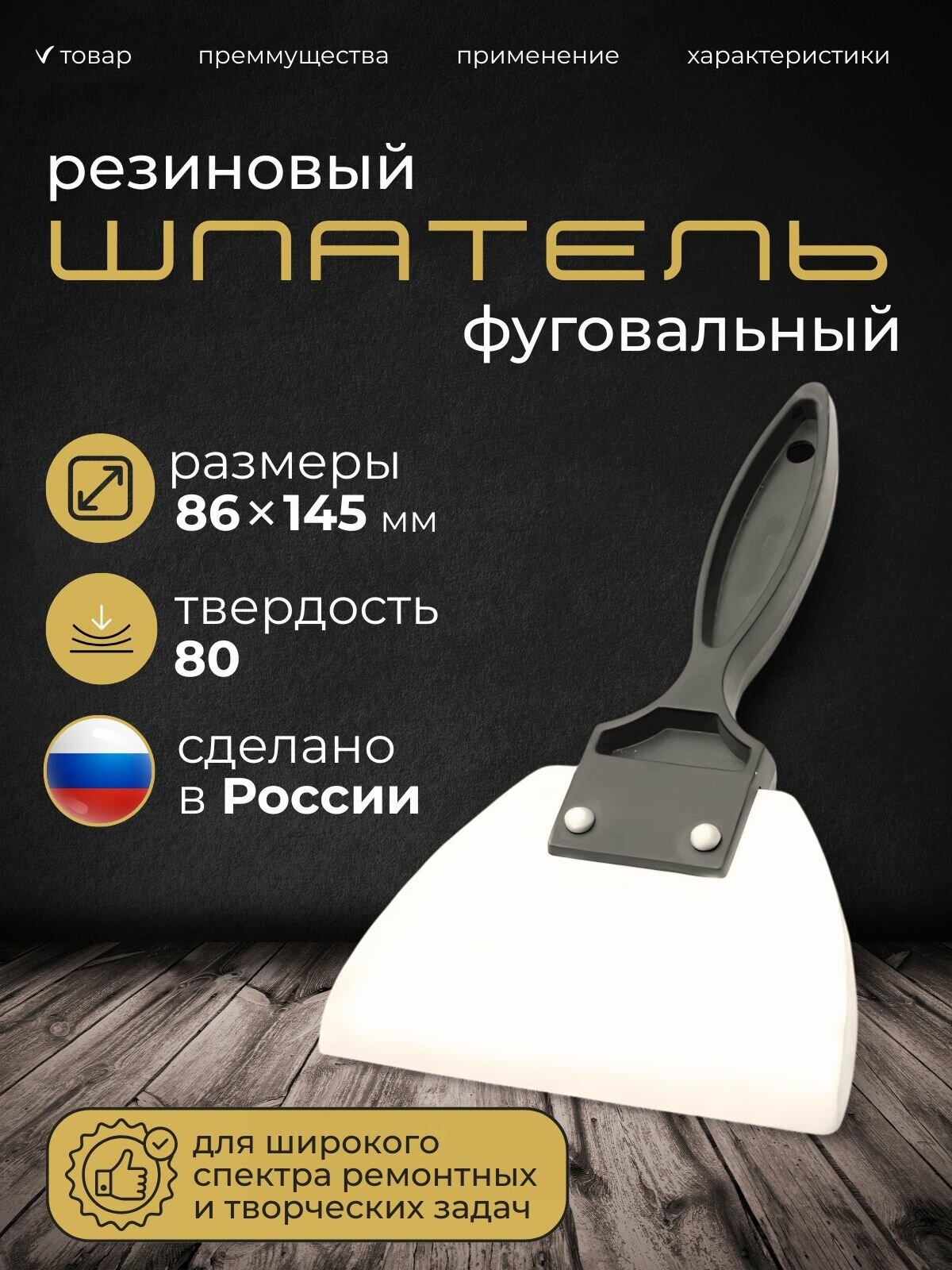 Шпатель резиновый для затирки швов 86мм, резиновый шпатель фуговальный затирочный шпатель 86 мм для плитки