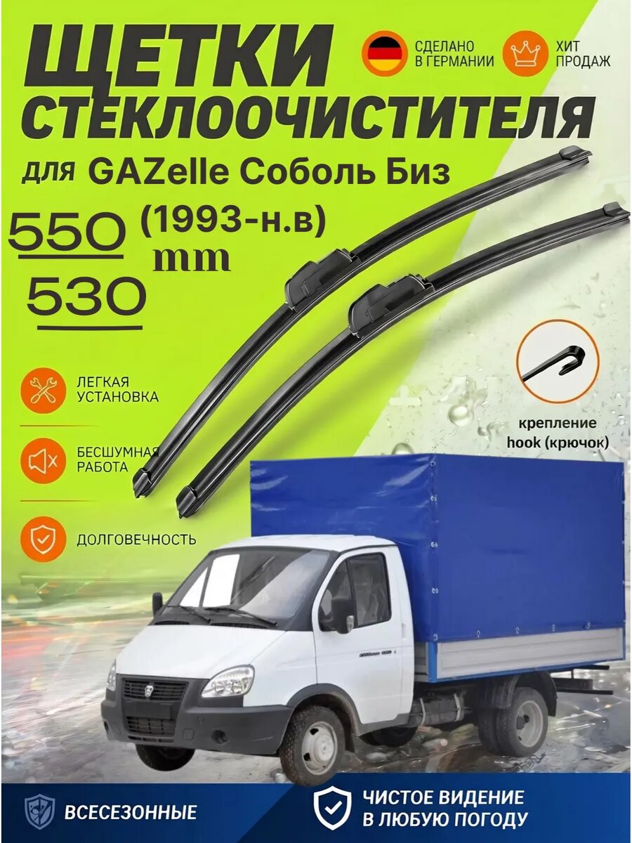 Щетки ГАЗель Соболь Бизес 3302 Дворники