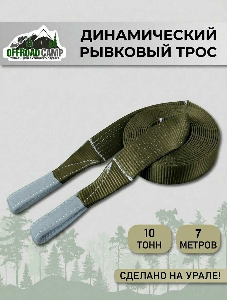 Динамический рывковый трос OFFROADCAMP 10 тонн 7 метров