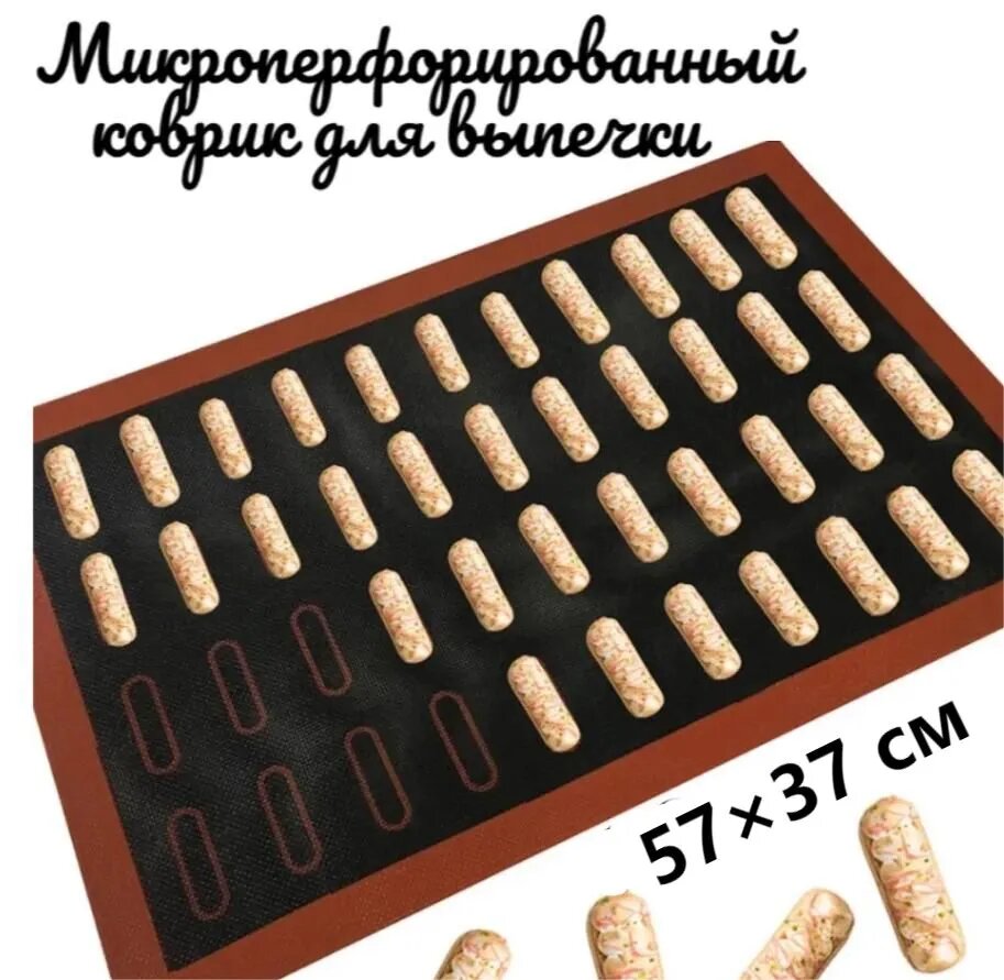 Коврик для приготовления силиконовый микроперфорированный, 57х37 см, 1 шт