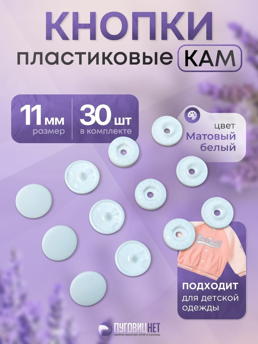 Пластиковые кнопки KAM для одежды 11мм матовый белый 30 шт