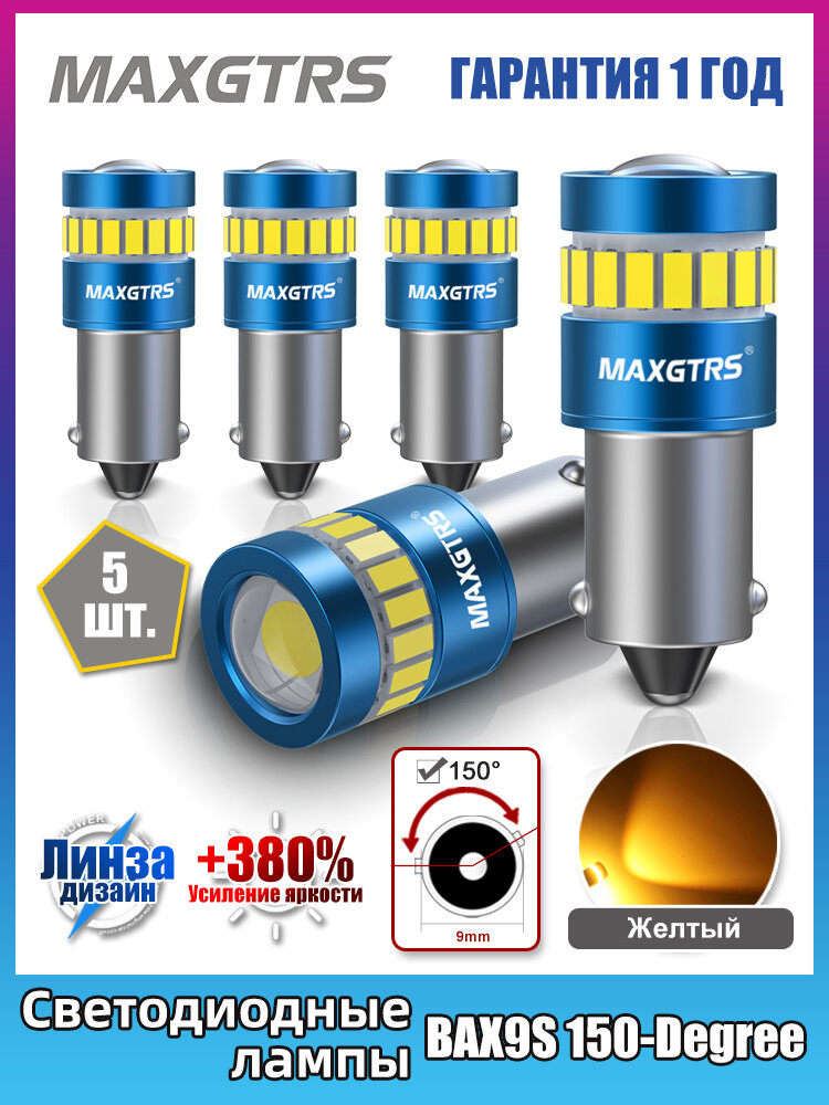 MAXGTRS BAX9S H6W LED лампы для авто, 5 шт, желтый, 5W, для легковых автомобилей