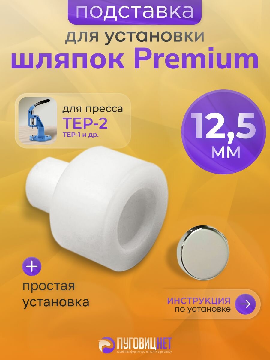 Насадка пуансон матрица для установки кнопок Альфа 12,5мм с шляпкой Premium 12.5мм, на пресс ТЕР-2, ТЕР-1