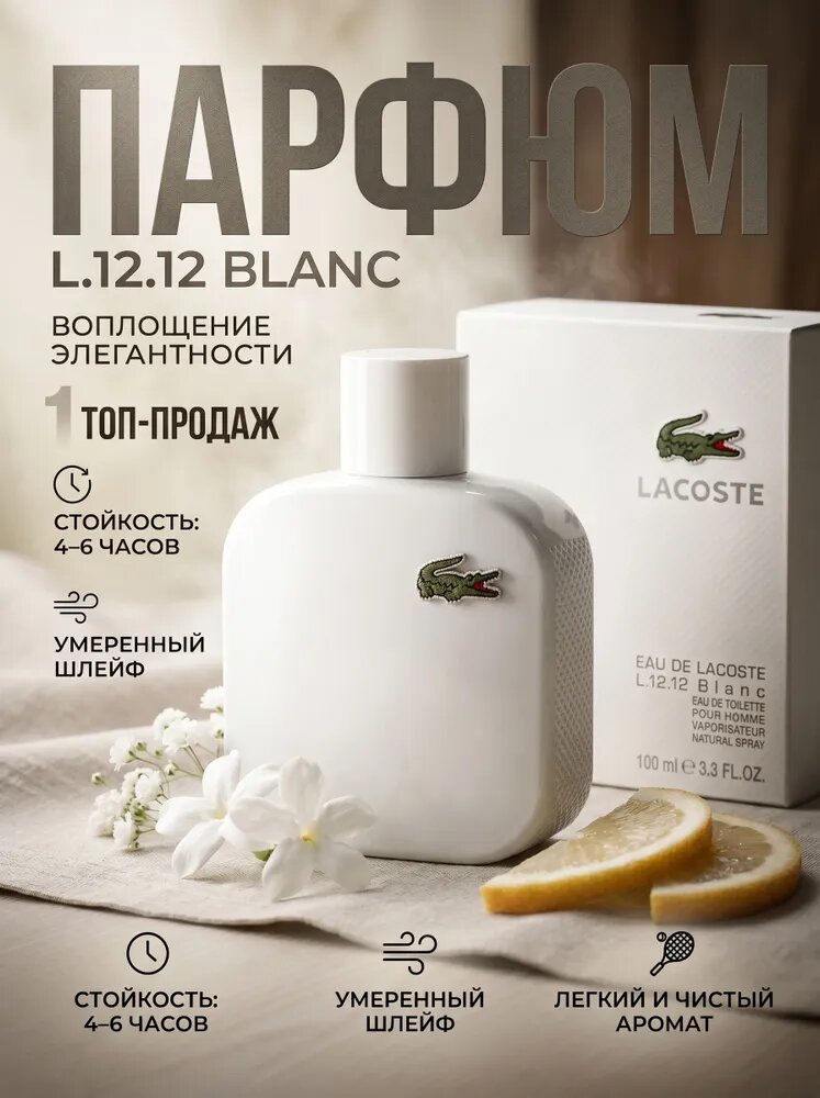 Туалетная вода Лакост 100 мл