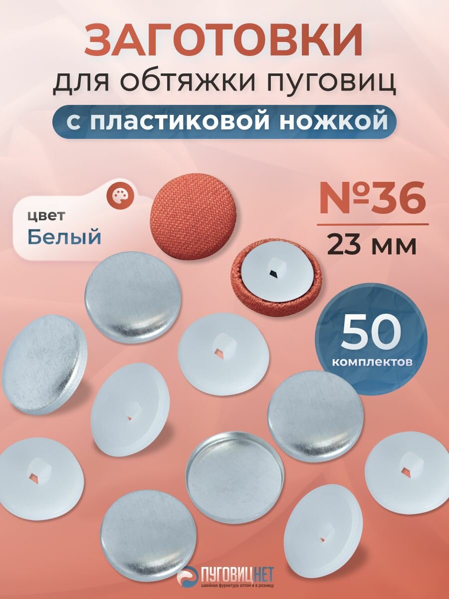 Пуговицы для обтяжки №36, заготовка с пластиковой ножкой 23мм , белые, 50 штук в упаковке