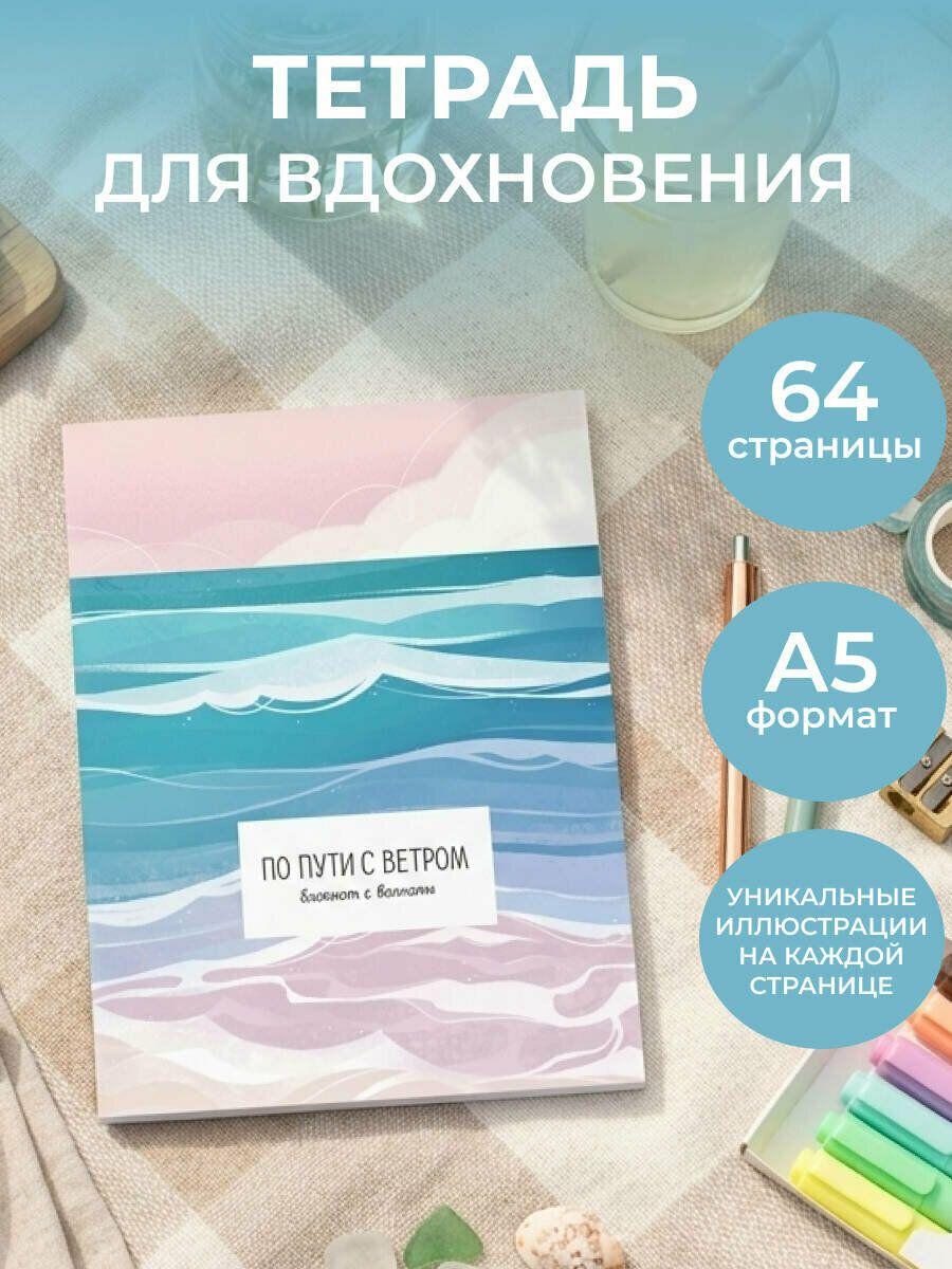 По пути с ветром. Блокнот с волнами
