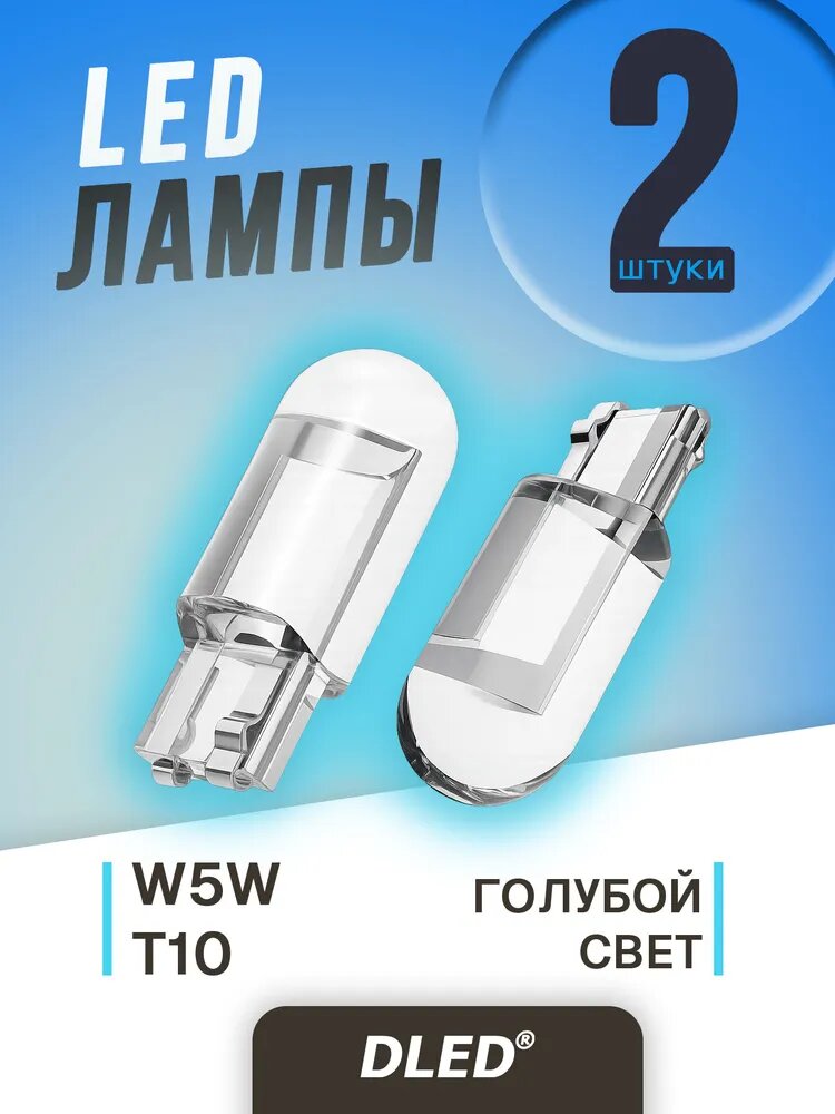 Светодиодная автомобильная лампа от DLED T10 W5W голубой свет 2 штуки, в габариты, подсветку салона/багажника