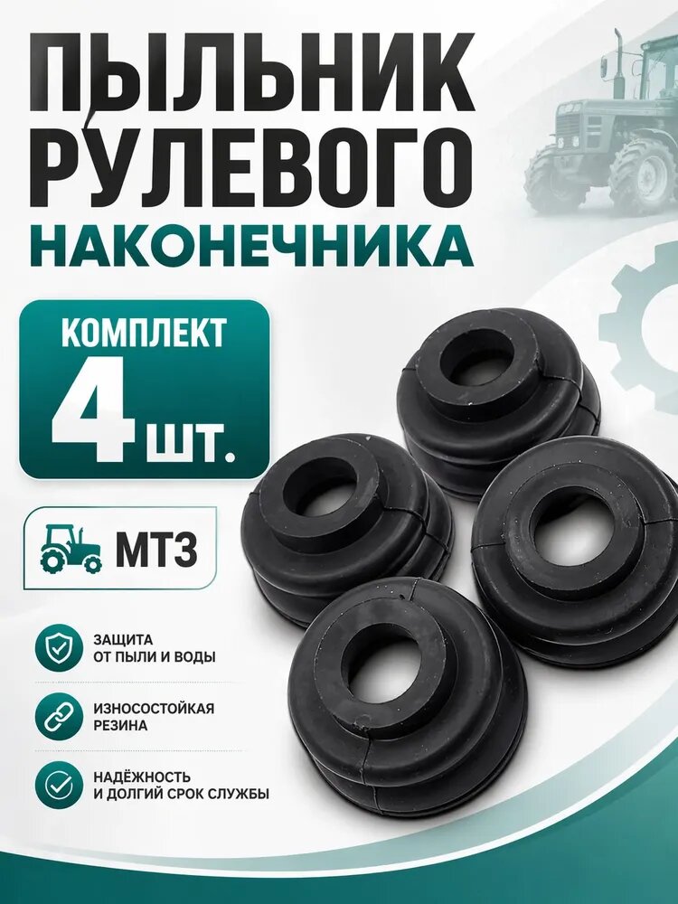 Пыльник рулевого наконечника МТЗ (4 шт к-т)
