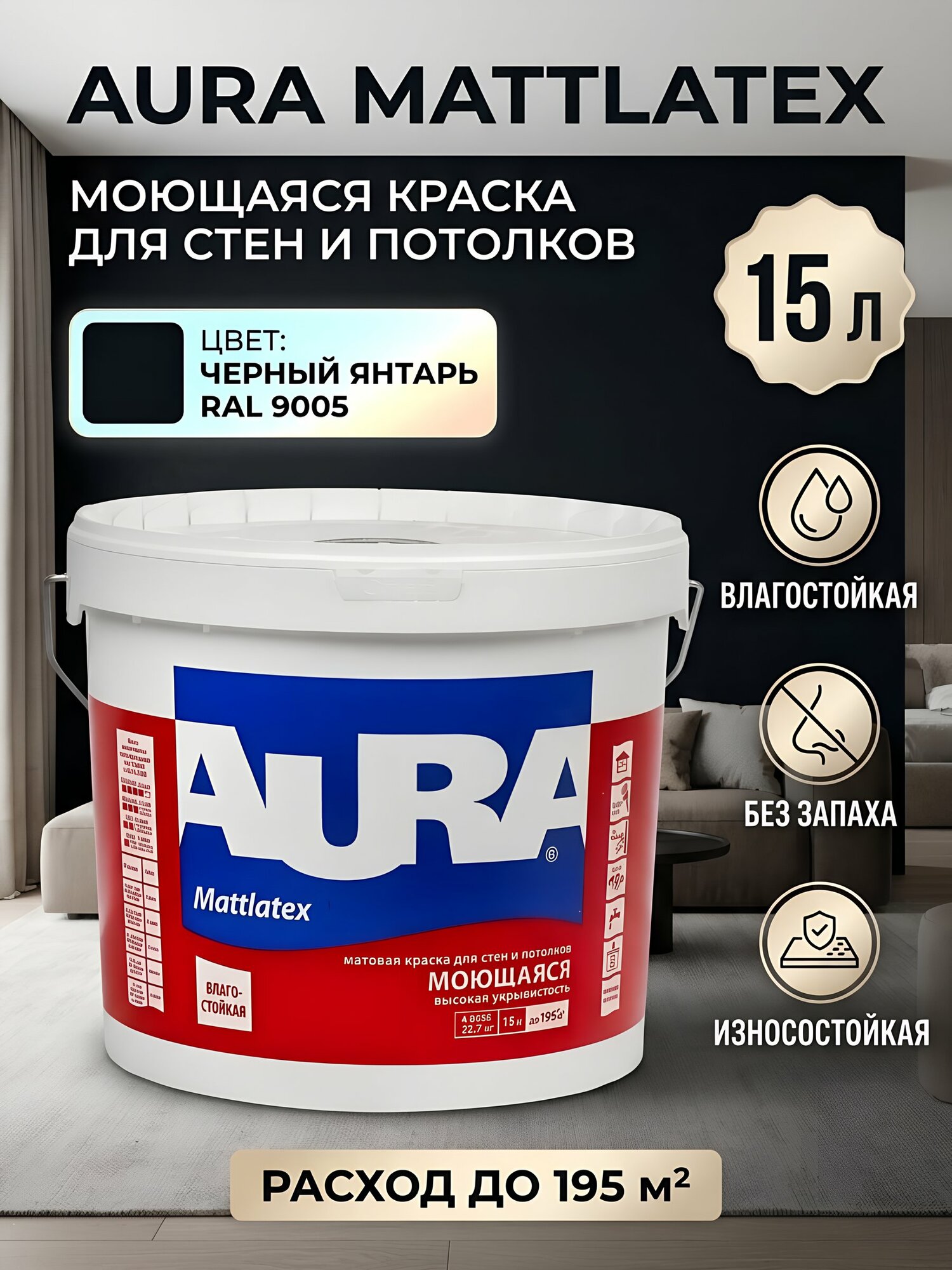 Краска Aura Mattlatex моющаяся матовая черный янтарь RAL 9005 15 л для стен и потолков, износостойкая, влагостойкая