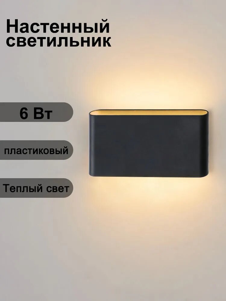 Настенный светильник бра чёрный матовый IP65, LED 6Вт, тёплый белый свет, напряжение 110-220В, артикул 3394665514