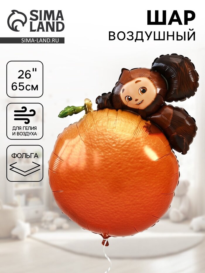 Весёлая Затея Воздушный шар фольгированный 26" «Чебурашка на апельсине»